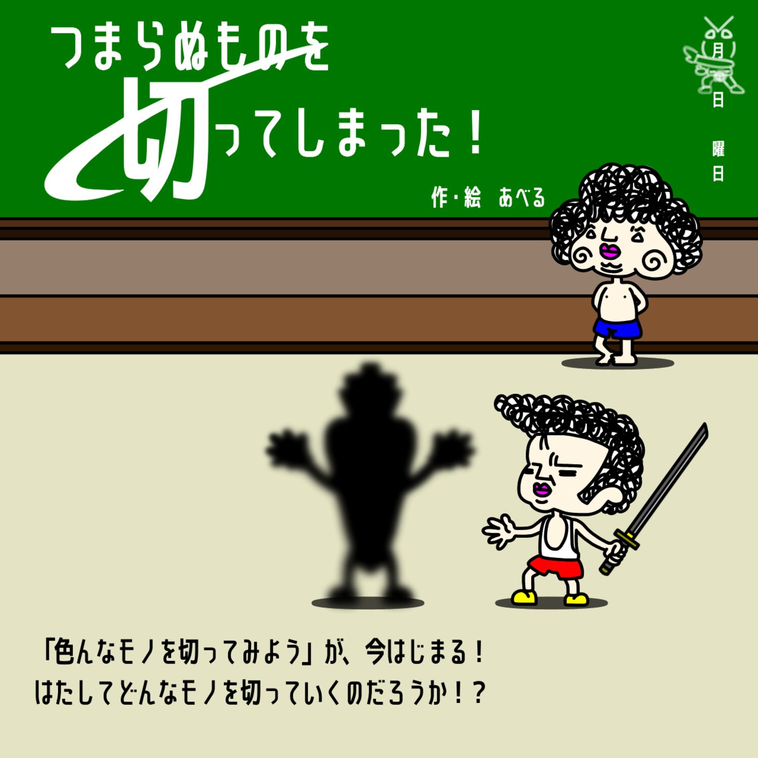 つまらぬものを切ってしまった！